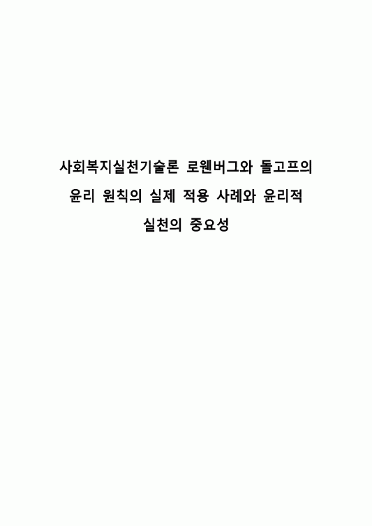 사회복지실천기술론 로웬버그와 돌고프의 윤리 원칙의 실제 적용 사례와 윤리적 실천의 중요성