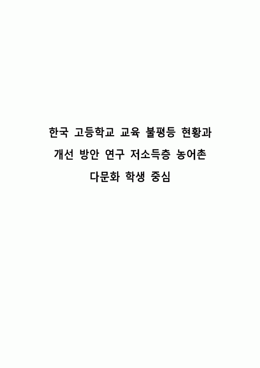 한국 고등학교 교육 불평등 현황과 개선 방안 연구 저소득층 농어촌 다문화 학생 중심