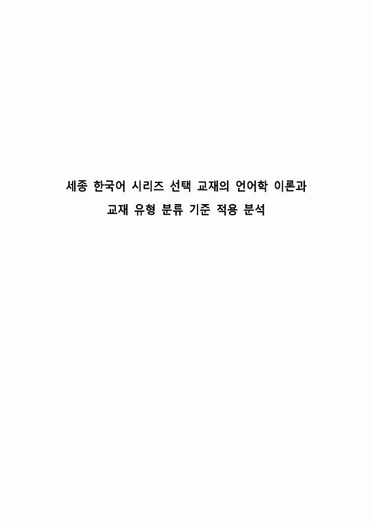 세종 한국어 시리즈 선택 교재의 언어학 이론과 교재 유형 분류 기준 적용 분석