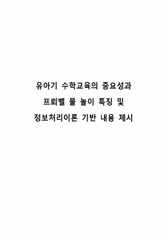 유아기 수학교육의 중요성과 프뢰벨 물 놀이 특징 및 정보처리이론 기반 내용 제시