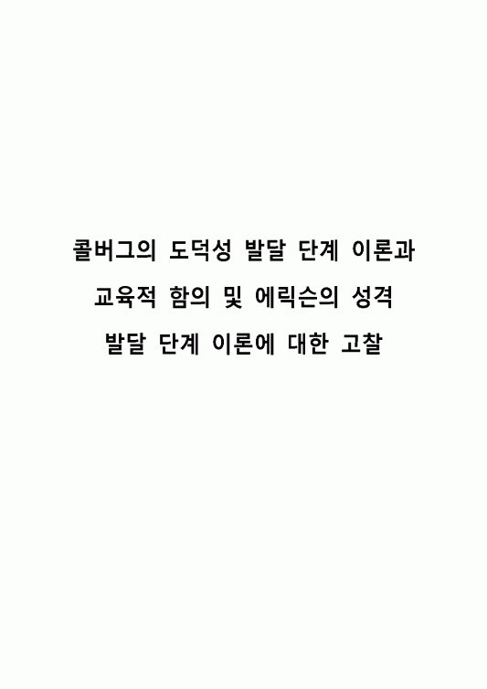 콜버그의 도덕성 발달 단계 이론과 교육적 함의 및 에릭슨의 성격 발달 단계 이론에 대한 고찰