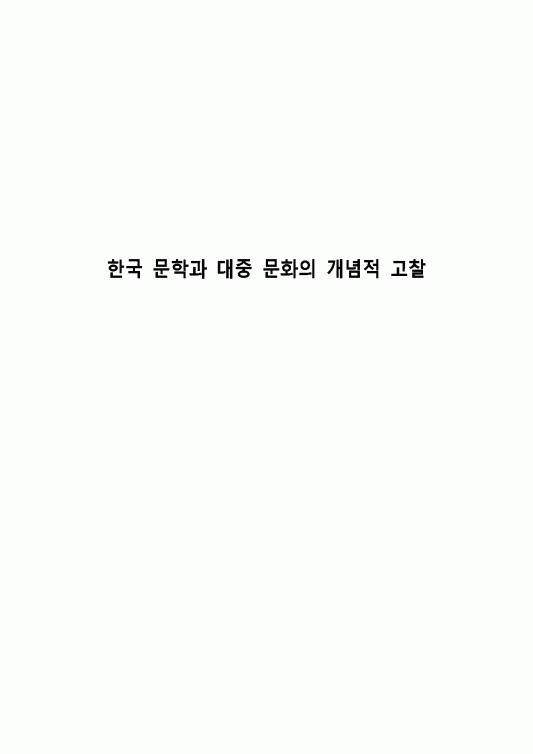한국 문학과 대중 문화의 개념적 고찰
