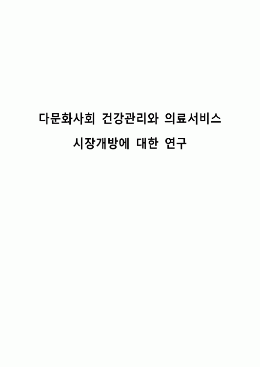 다문화사회 건강관리와 의료서비스 시장개방에 대한 연구