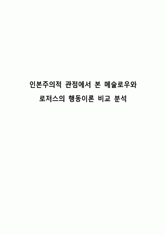 인본주의적 관점에서 본 메슬로우와 로저스의 행동이론 비교 분석