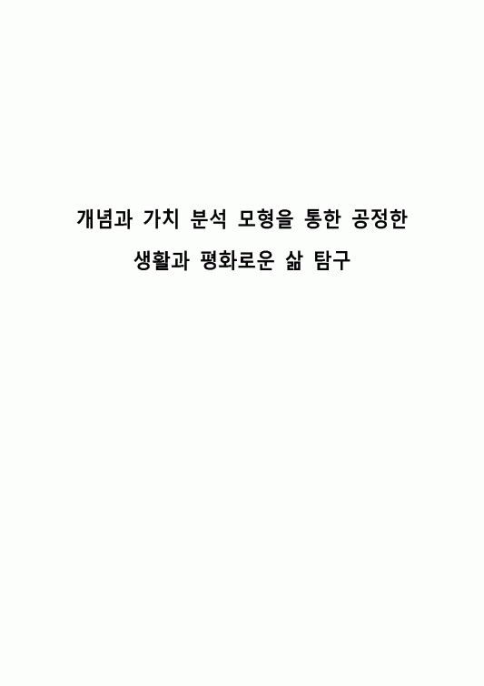 개념과 가치 분석 모형을 통한 공정한 생활과 평화로운 삶 탐구