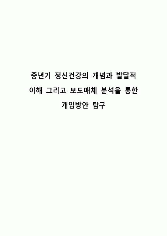중년기 정신건강의 개념과 발달적 이해 그리고 보도매체 분석을 통한 개입방안 탐구