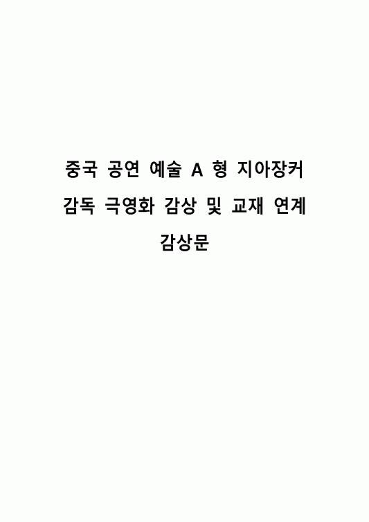 중국 공연 예술 A 형 지아장커 감독 극영화 감상 및 교재 연계 감상문