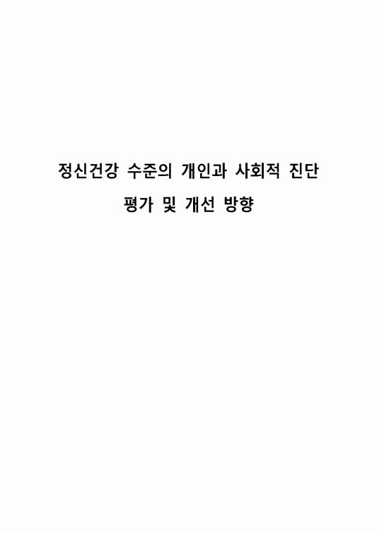 정신건강 수준의 개인과 사회적 진단 평가 및 개선 방향