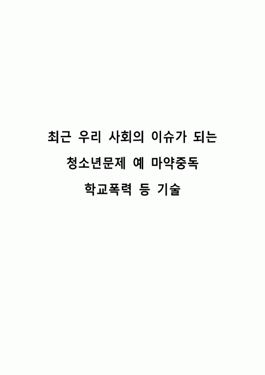 최근 우리 사회의 이슈가 되는 청소년문제 예 마약중독 학교폭력 등 기술