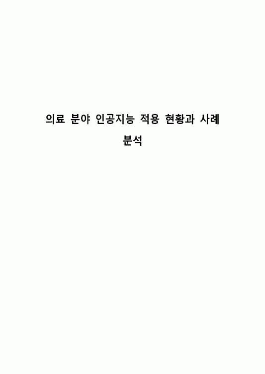 의료 분야 인공지능 적용 현황과 사례 분석