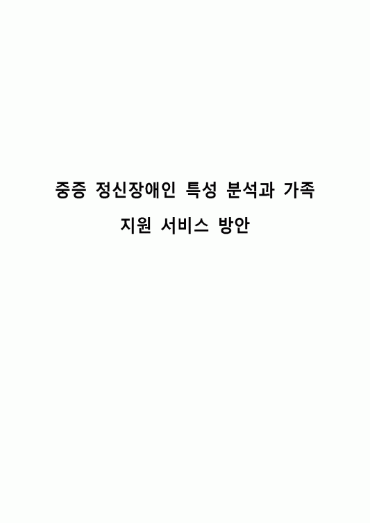 중증 정신장애인 특성 분석과 가족 지원 서비스 방안