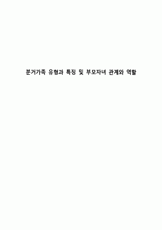 분거가족 유형과 특징 및 부모자녀 관계와 역할