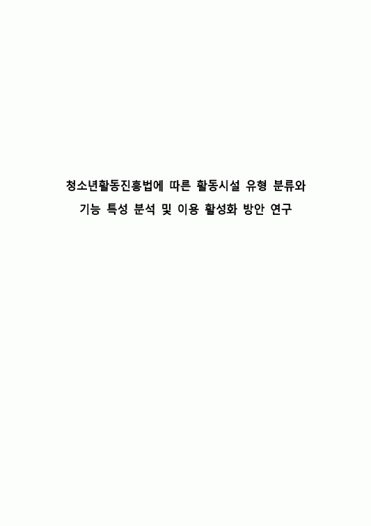 청소년활동진흥법에 따른 활동시설 유형 분류와 기능 특성 분석 및 이용 활성화 방안 연구
