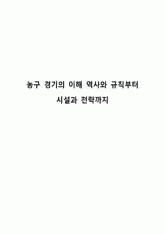 농구 경기의 이해 역사와 규칙부터 시설과 전략까지