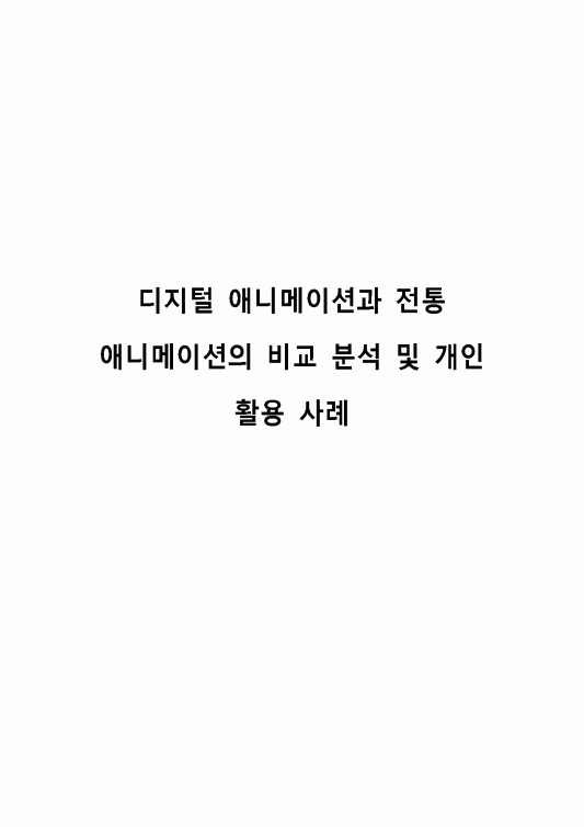 디지털 애니메이션과 전통 애니메이션의 비교 분석 및 개인 활용 사례
