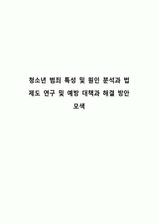 청소년 범죄 특성 및 원인 분석과 법 제도 연구 및 예방 대책과 해결 방안 모색