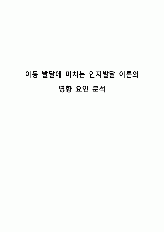 아동 발달에 미치는 인지발달 이론의 영향 요인 분석