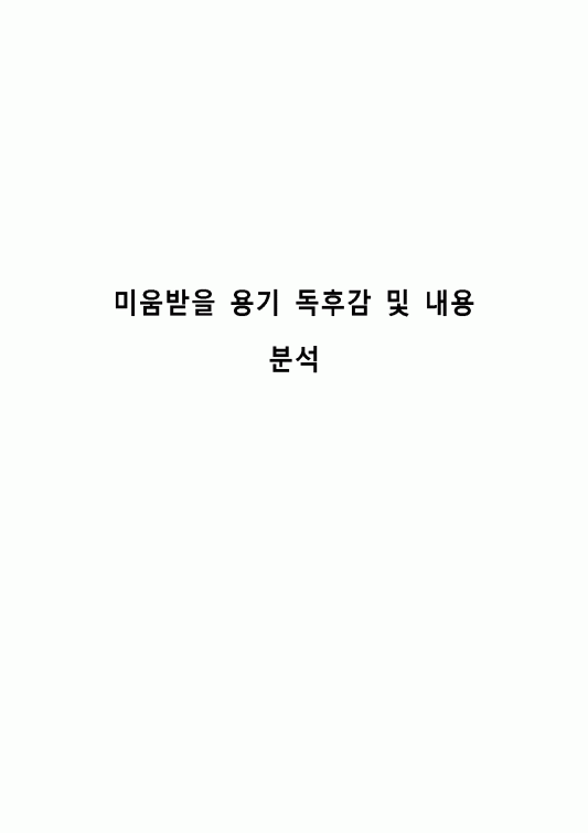 미움받을 용기 독후감 및 내용 분석