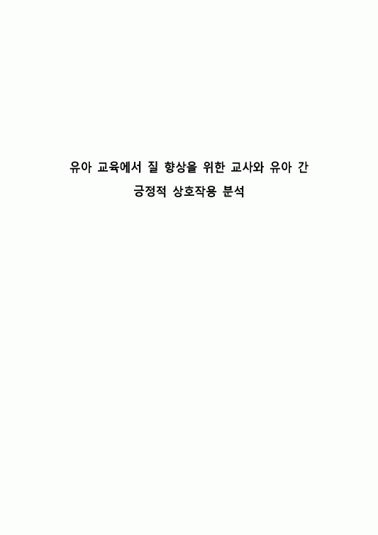유아 교육에서 질 향상을 위한 교사와 유아 간 긍정적 상호작용 분석