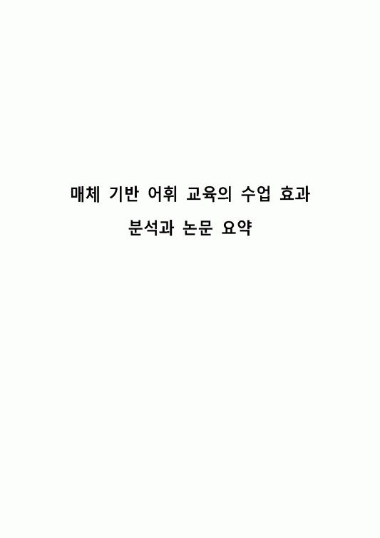 매체 기반 어휘 교육의 수업 효과 분석과 논문 요약