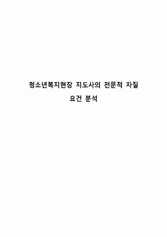 청소년복지현장 지도사의 전문적 자질 요건 분석