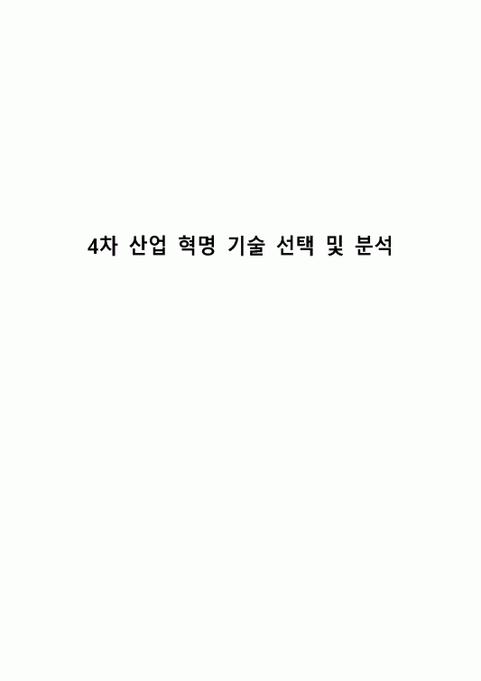 4차 산업 혁명 기술 선택 및 분석