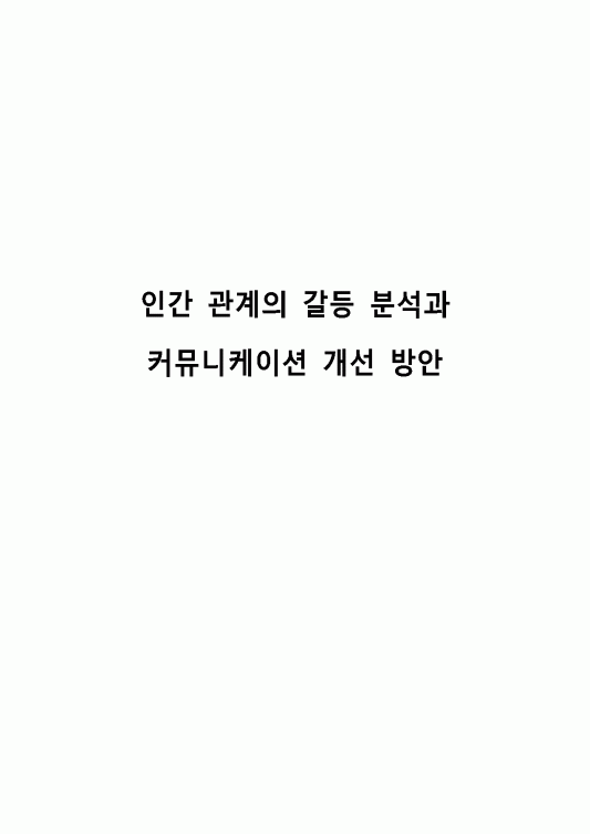 인간 관계의 갈등 분석과 커뮤니케이션 개선 방안