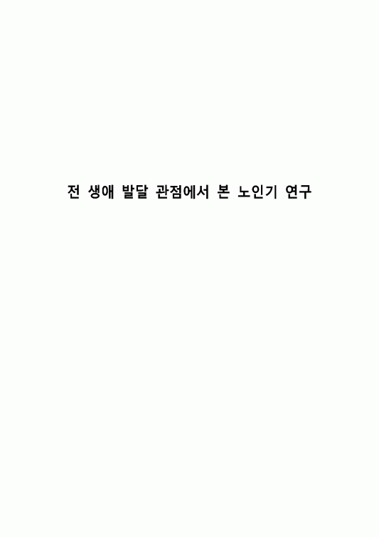 전 생애 발달 관점에서 본 노인기 연구