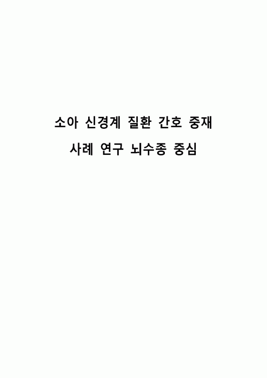 소아 신경계 질환 간호 중재 사례 연구 뇌수종 중심