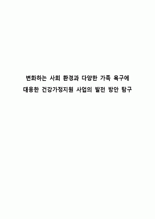 변화하는 사회 환경과 다양한 가족 욕구에 대응한 건강가정지원 사업의 발전 방안 탐구