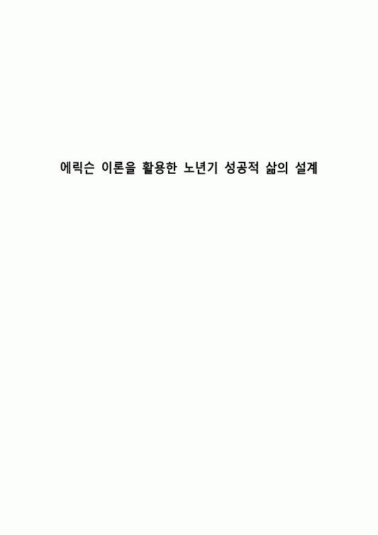 에릭슨 이론을 활용한 노년기 성공적 삶의 설계