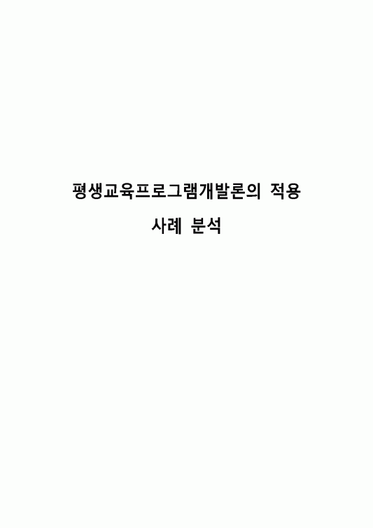 평생교육프로그램개발론의 적용 사례 분석