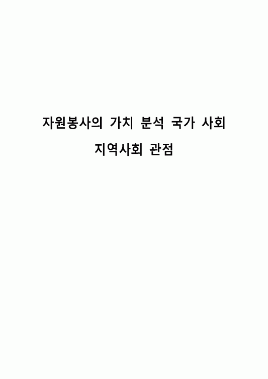 자원봉사의 가치 분석 국가 사회 지역사회 관점