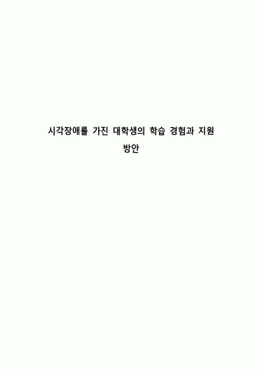 시각장애를 가진 대학생의 학습 경험과 지원 방안
