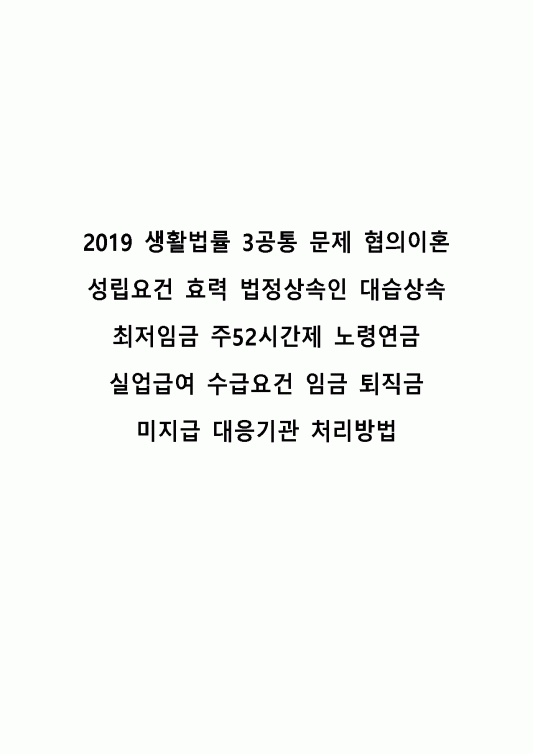 2019 생활법률 3공통 문제 협의이혼 성립요건 효력 법정상속인 대습상속 최저임금 주52시간제 노령연금 실업급여 수급요건 임금 퇴직금 미지급 대응기관 처리방법