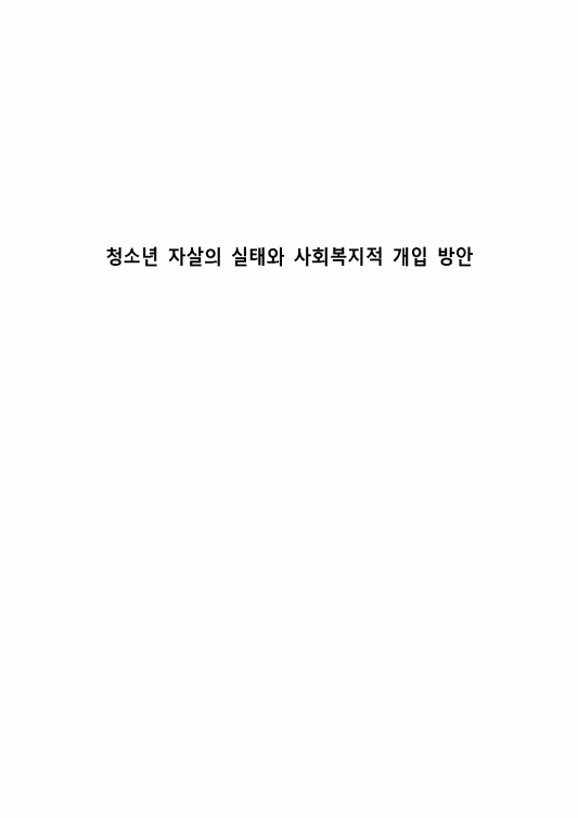 청소년 자살의 실태와 사회복지적 개입 방안