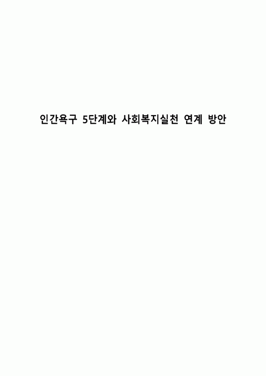 인간욕구 5단계와 사회복지실천 연계 방안