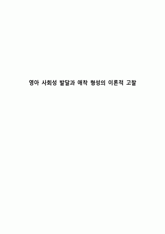 영아 사회성 발달과 애착 형성의 이론적 고찰