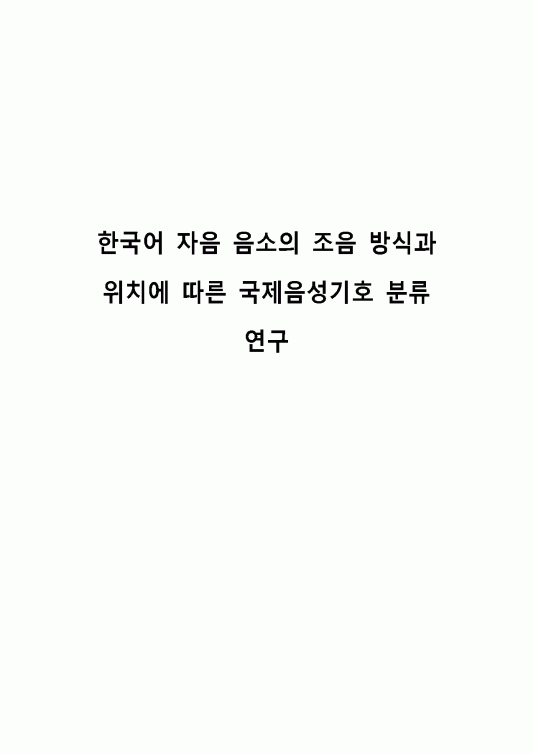 한국어 자음 음소의 조음 방식과 위치에 따른 국제음성기호 분류 연구