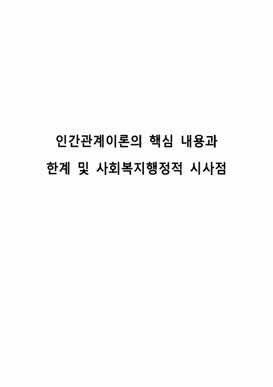 인간관계이론의 핵심 내용과 한계 및 사회복지행정적 시사점