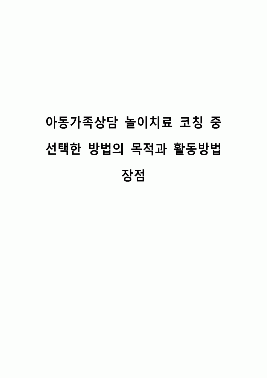아동가족상담 놀이치료 코칭 중 선택한 방법의 목적과 활동방법 장점