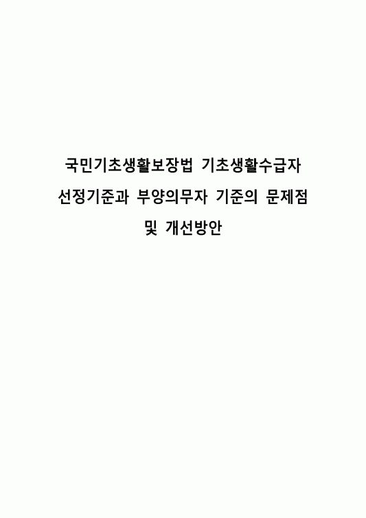 국민기초생활보장법 기초생활수급자 선정기준과 부양의무자 기준의 문제점 및 개선방안