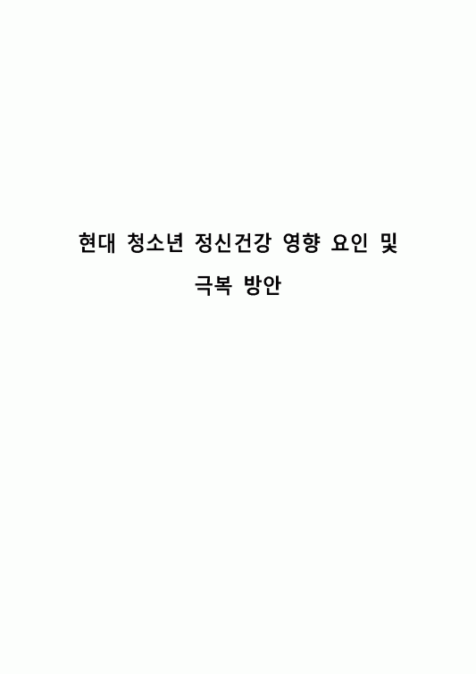 현대 청소년 정신건강 영향 요인 및 극복 방안
