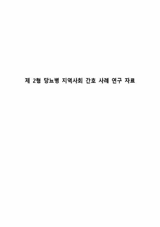 제 2형 당뇨병 지역사회 간호 사례 연구 자료