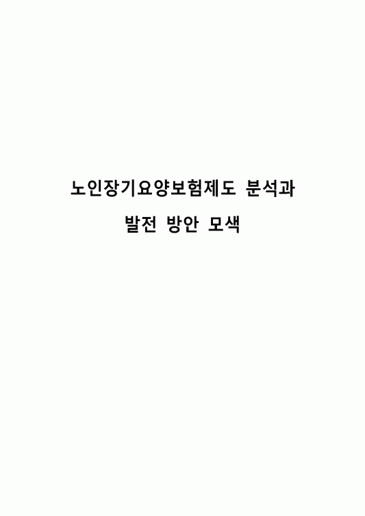 노인장기요양보험제도 분석과 발전 방안 모색