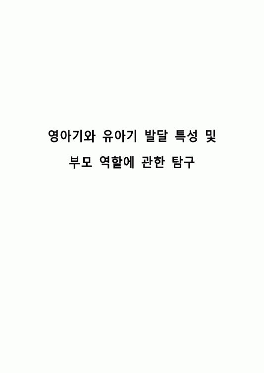 영아기와 유아기 발달 특성 및 부모 역할에 관한 탐구