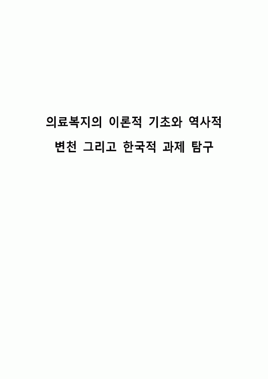 의료복지의 이론적 기초와 역사적 변천 그리고 한국적 과제 탐구