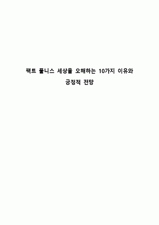 팩트 풀니스 세상을 오해하는 10가지 이유와 긍정적 전망