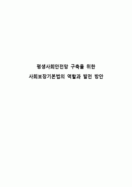 평생사회안전망 구축을 위한 사회보장기본법의 역할과 발전 방안
