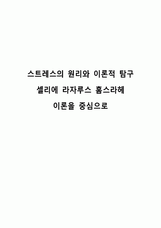 스트레스의 원리와 이론적 탐구 셀리에 라자루스 홈스라헤 이론을 중심으로
